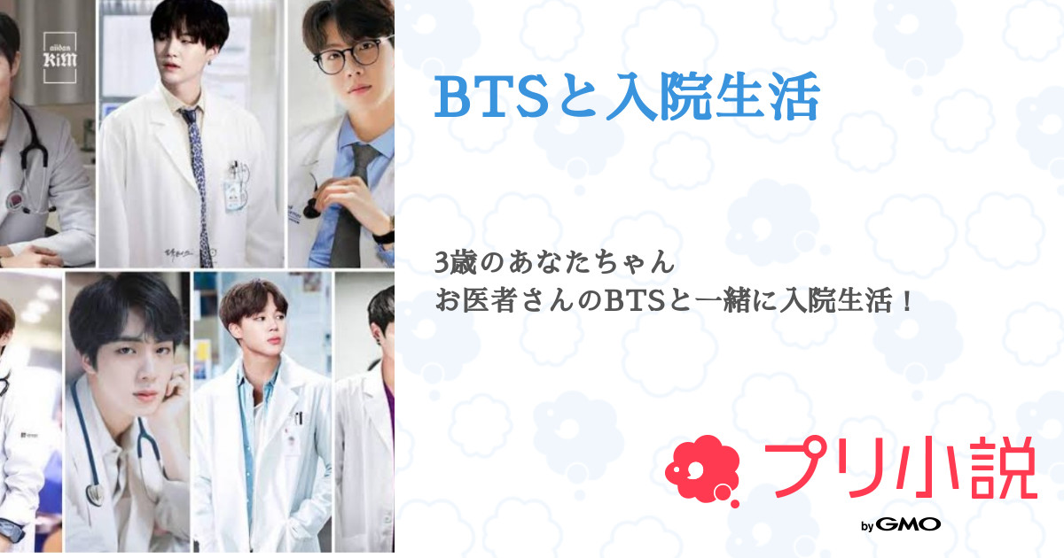 BTSと入院生活 - 全16話 【連載中】（_さんの夢小説） | 無料スマホ夢小説ならプリ小説 byGMO